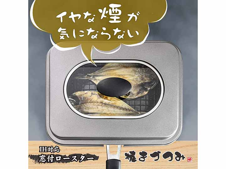 予約 焼きづつみ IH・ガス対応窓付ロースター | 有機野菜や自然食品の購入は大地を守る会のお買い物サイト